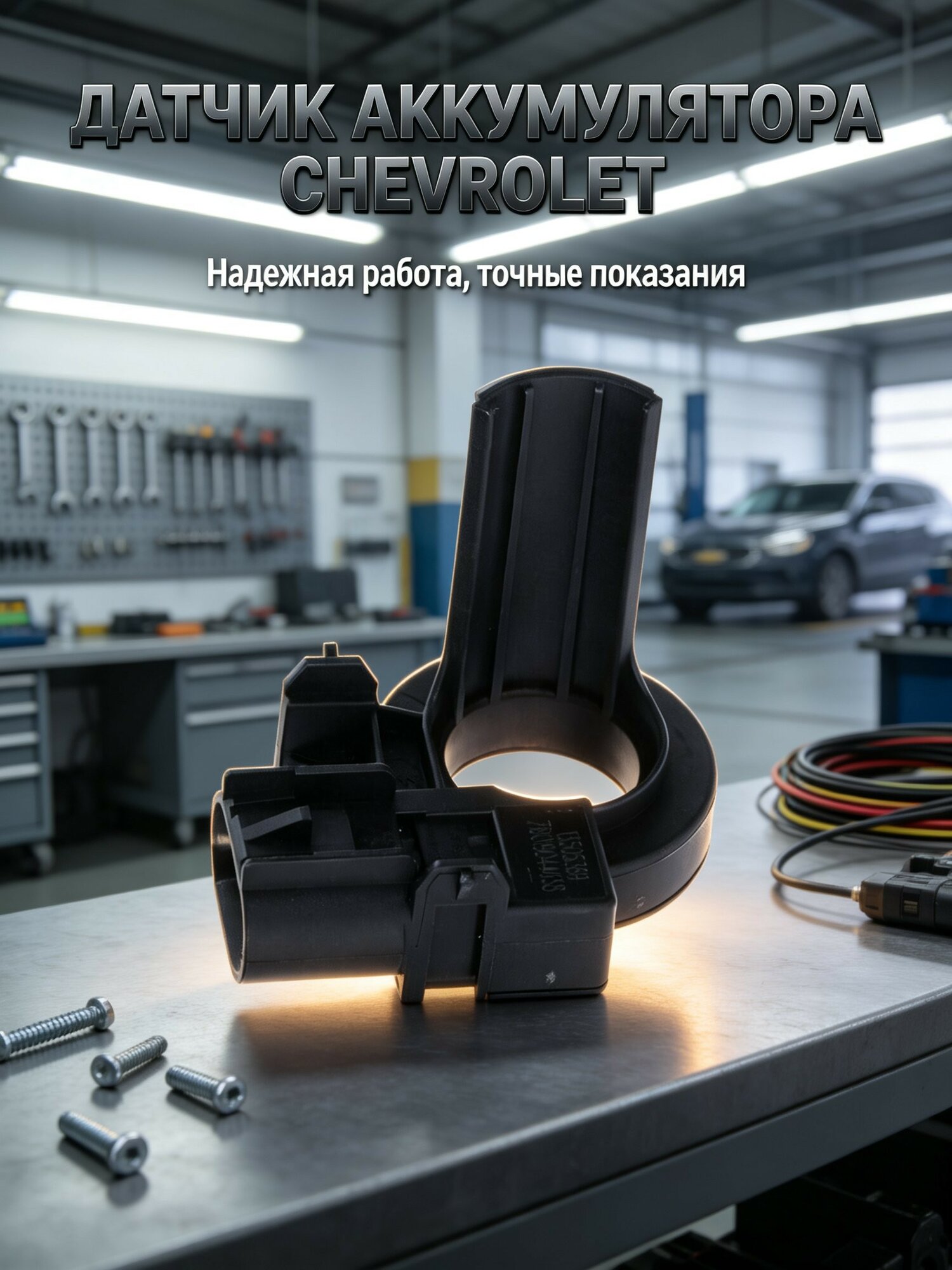 Датчик тока аккумулятора, совместим с Chevrolet Buick Cadillac GMC Pontiac Hummer по номерам 13505369 13502261
