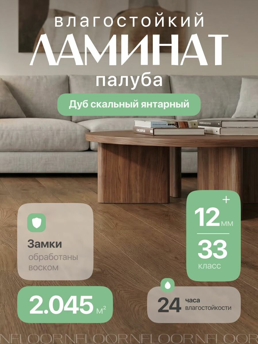 Ламинат напольный Натура Палуба 12 мм 34 класс Дуб скальный янтарный