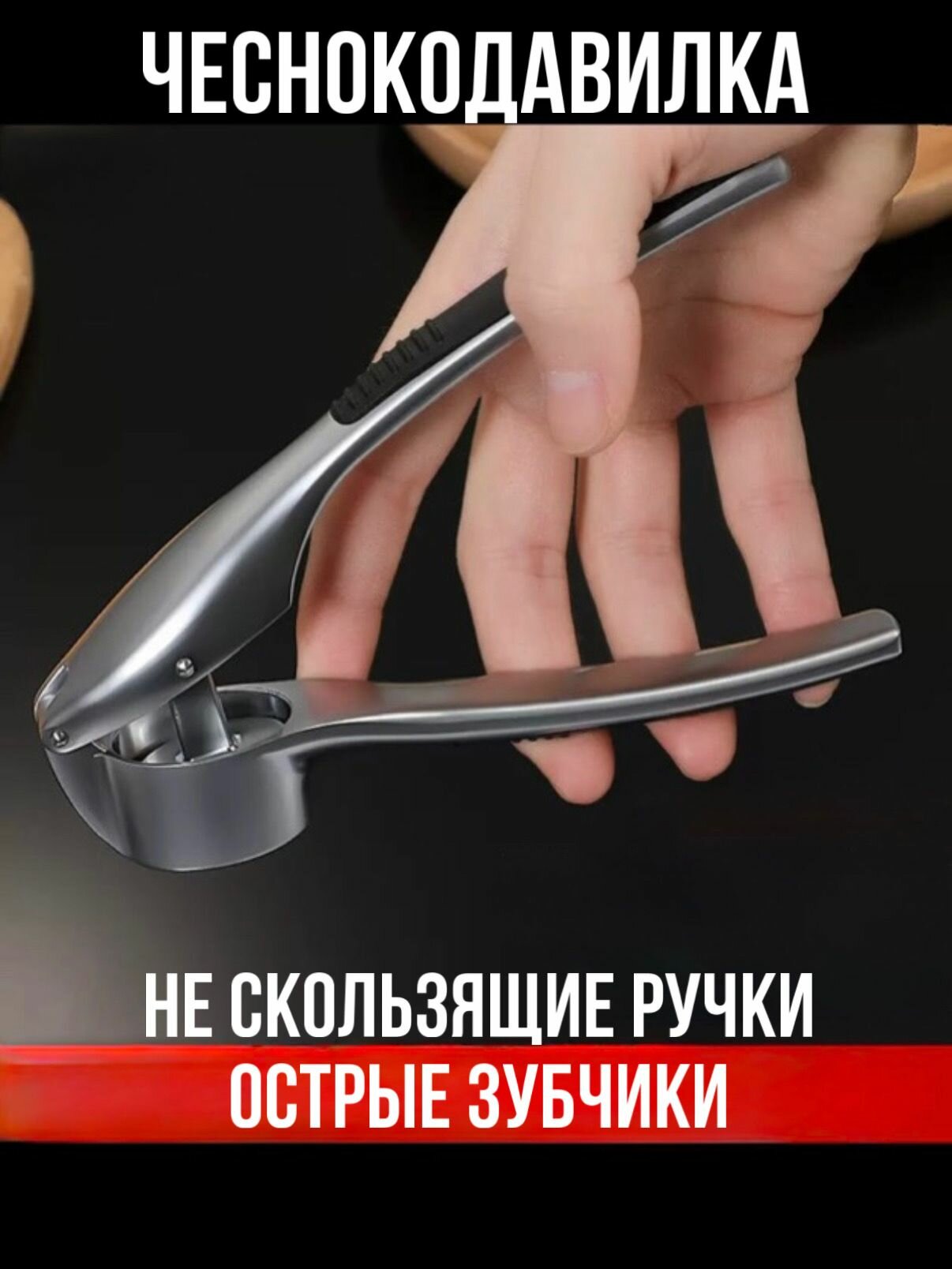 Чеснокодавилка; пресс для чеснока
