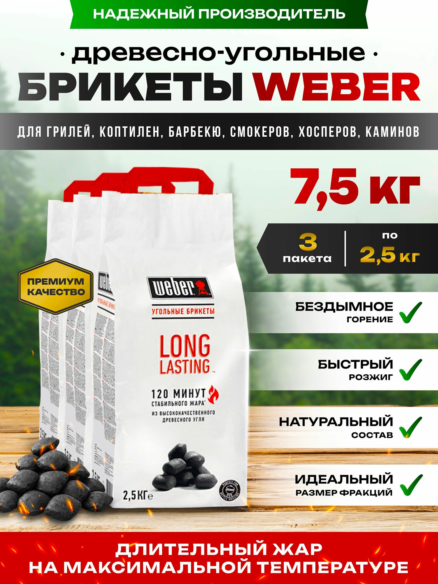 Угольные брикеты Weber, натуральные, универсальные, экологичные, крупная фракция, не пылятся, 3 мешка по 2,5 кг.