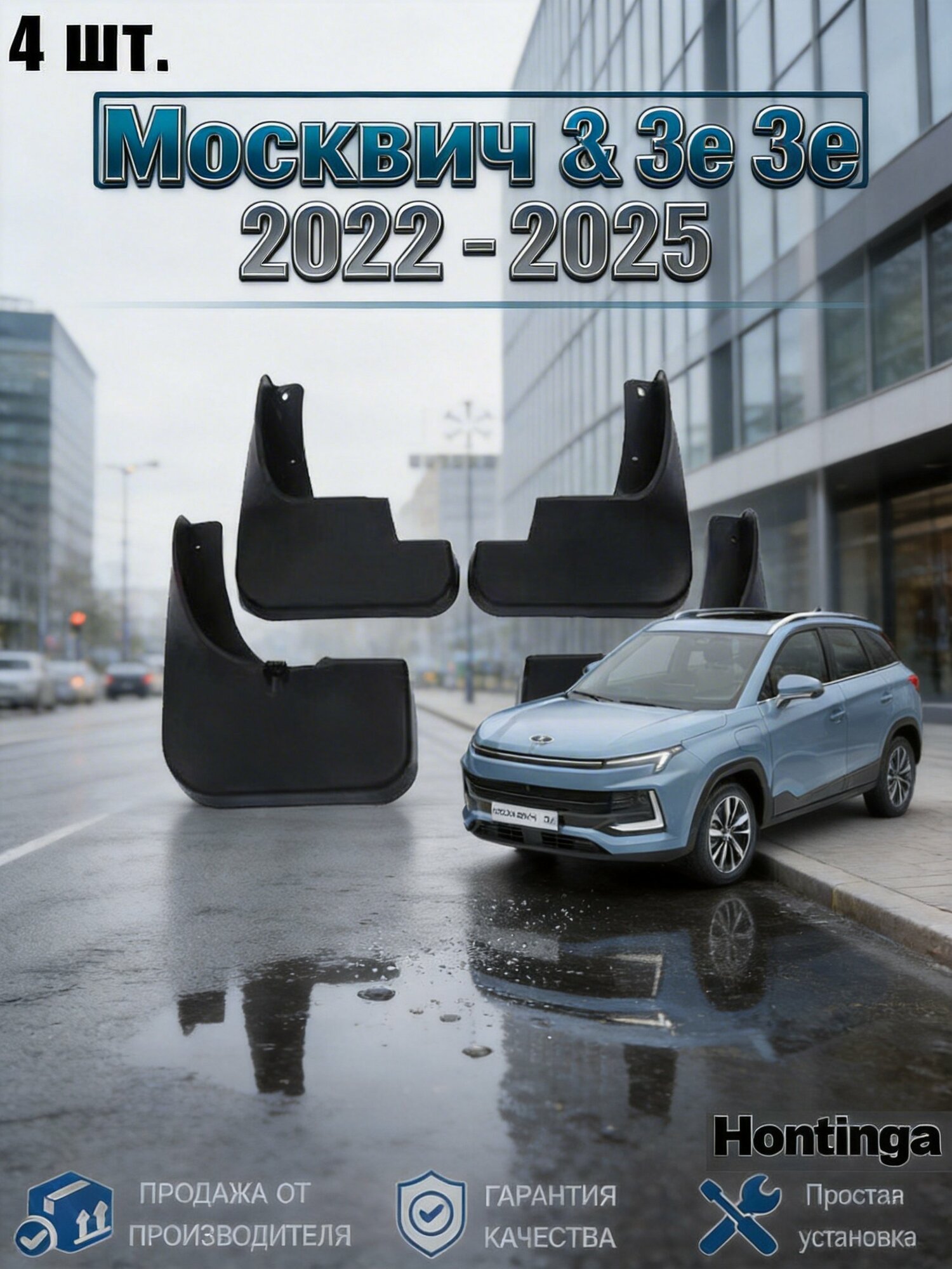 Комплект брызговиков 4 шт. для Москвич 3 и 3e 2022-2025, защита кузова от грязи и камней из ABS и TPR, черный