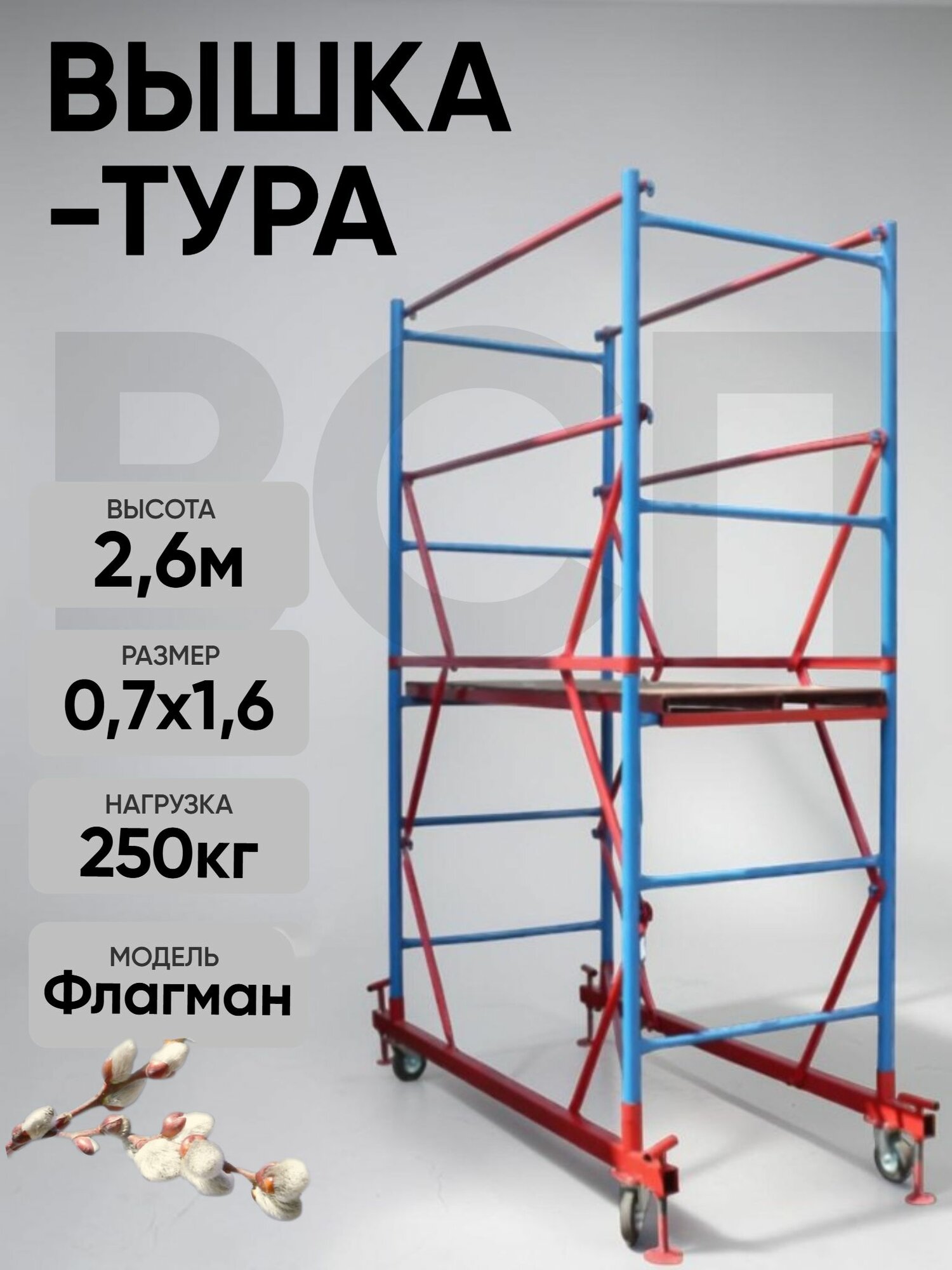 Вышка-тура Флагман ВСП 0,7х1,6 - высотой 2,8 метра, грузоподъемность 250 кг.