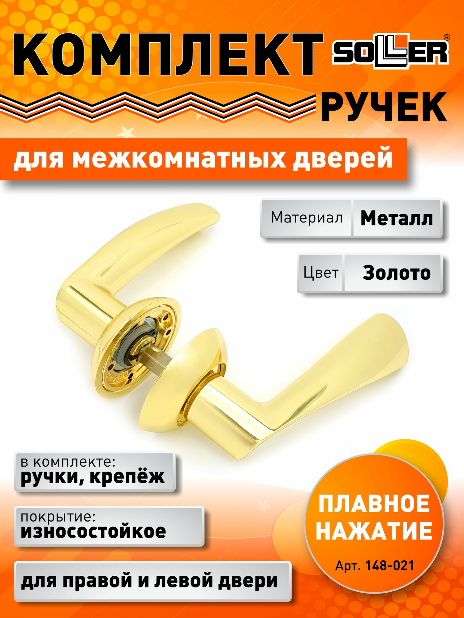 Комплекты дверных ручек SOLLER AF7-R257 GP, цвет золото, металл