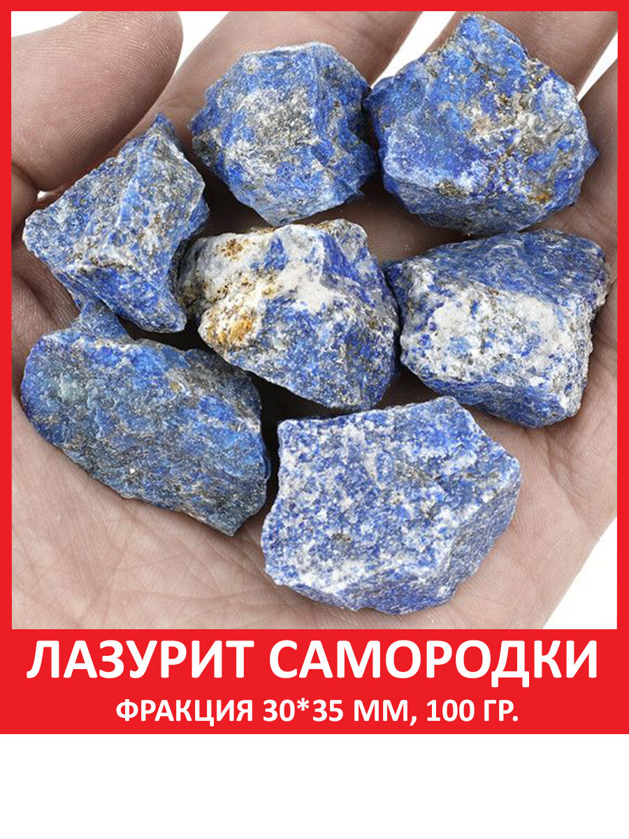 Лазурит самородки из натурального камня, фракция 30*35 мм, упаковка 100 гр