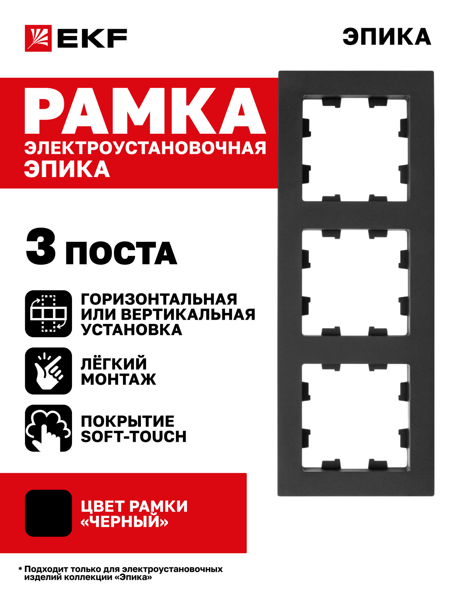 Рамка электроустановочная EKF для розетки, выключателя и т. д. трехместная (3 поста), чёрная, Эпика EKF UP1-FPB-03