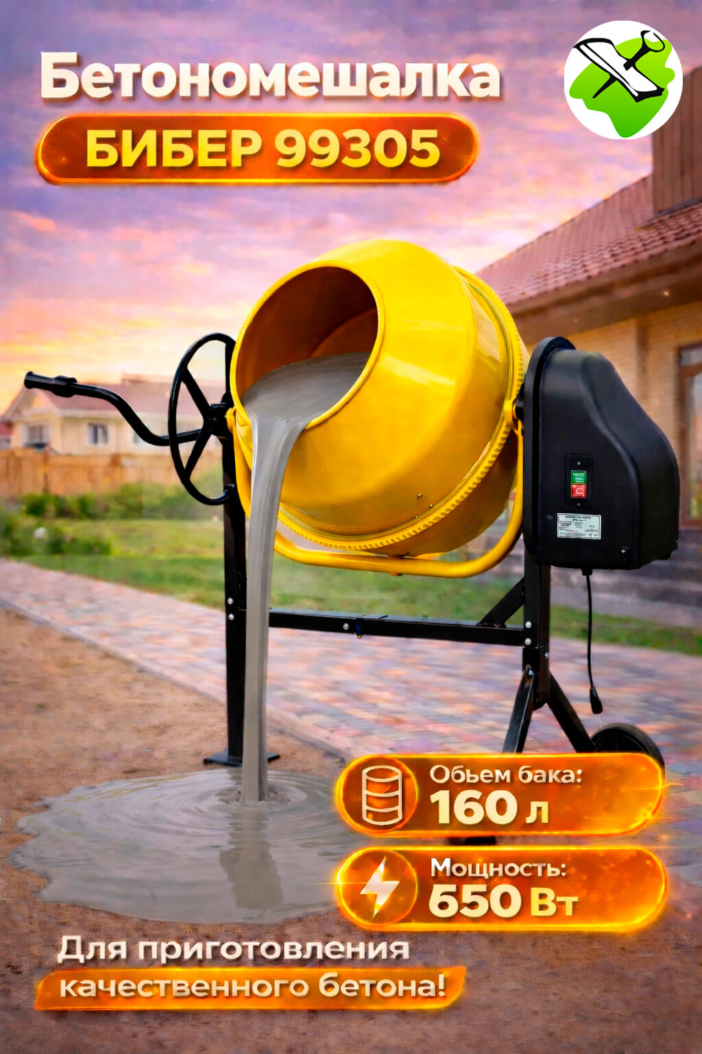 Бибер 99305 бетономешалка 160л 650Вт / бетоносмеситель для производства растворов