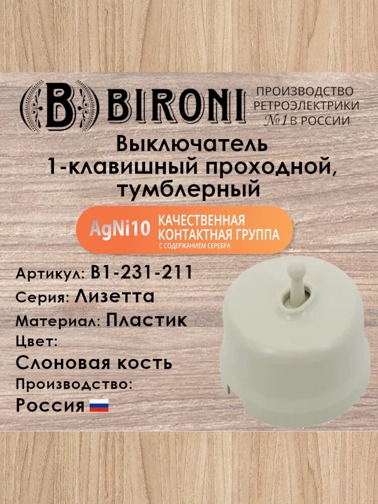 Выключатель проходной 1-клавишный BIRONI Лизетта, пластик, цвет Слоновая кость, тумблерный
