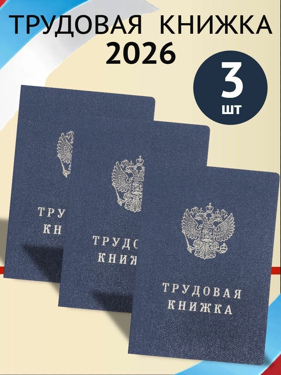 Трудовая книжка РФ 3 штуки, серия VII, гознак