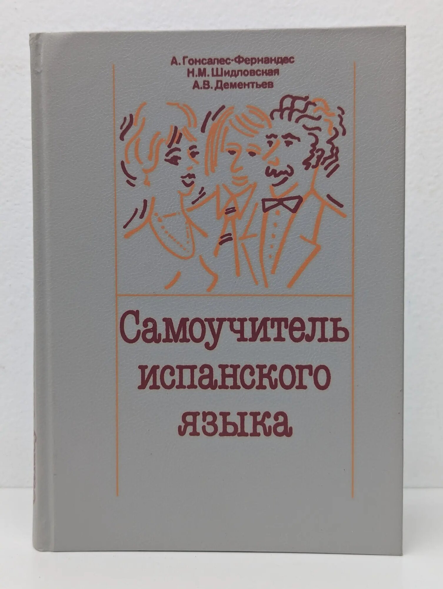 Самоучитель испанского языка Дементьев Алексей Владимирович, Шидловская Надежда Михайловна, Гонсалес-Фернандес Алисия Алексеевна 1991