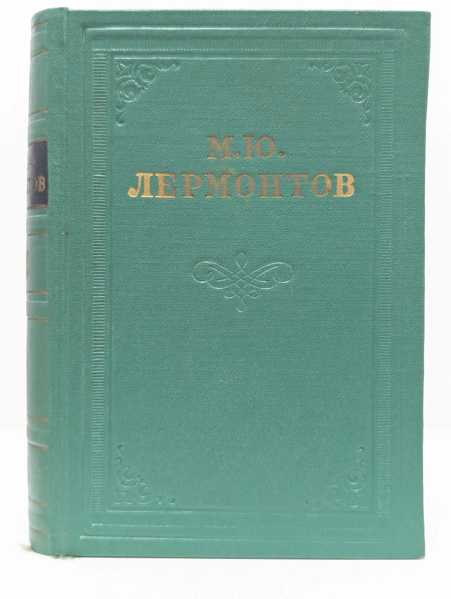 Михаил Лермонтов. Собрание сочинений в 4 томах. Том 2 Лермонтов Михаил Юрьевич 1959