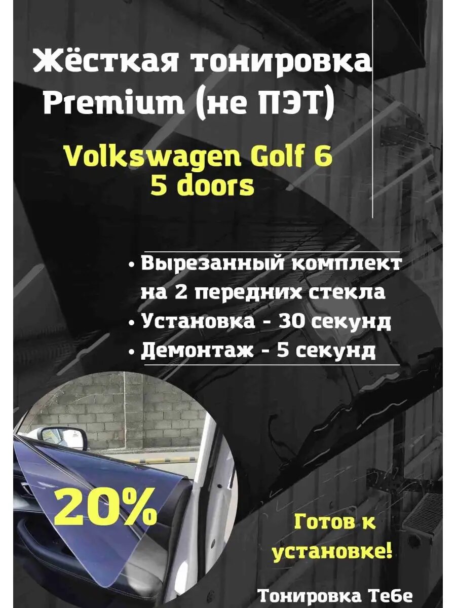 Съемная тонировка Golf 6 5 дверей