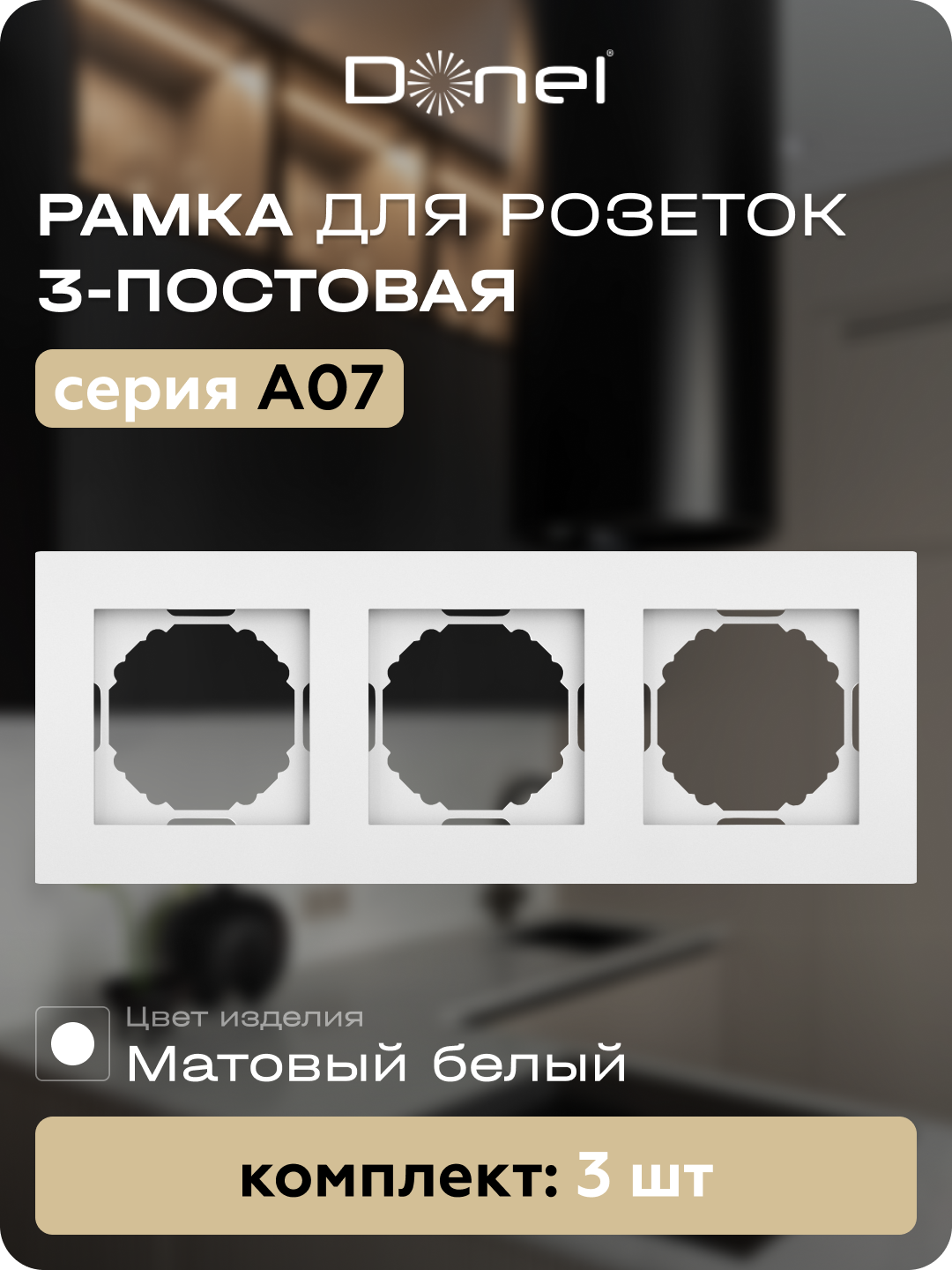 Рамка на 3 поста, универсальный монтаж, термопласт, цвет матовый белый, набор 3 штуки, коллекция A07, Donel