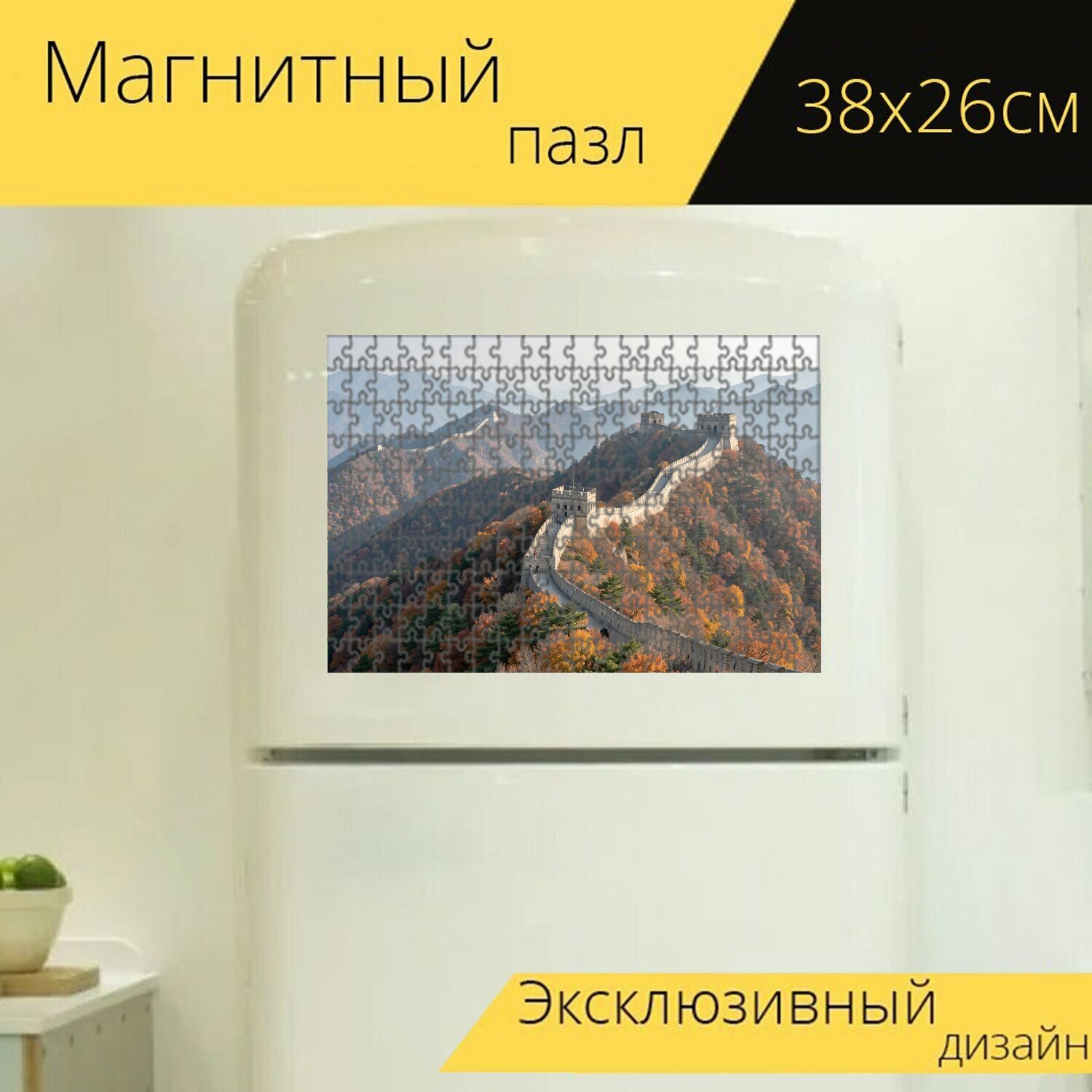 Магнитный пазл "Великая китайская стена в горах. Панорамный вид на древние каменные укрепления, петляющие по осенним холмам среди туманных горных хребтов." для интерьера, 38х26 см.