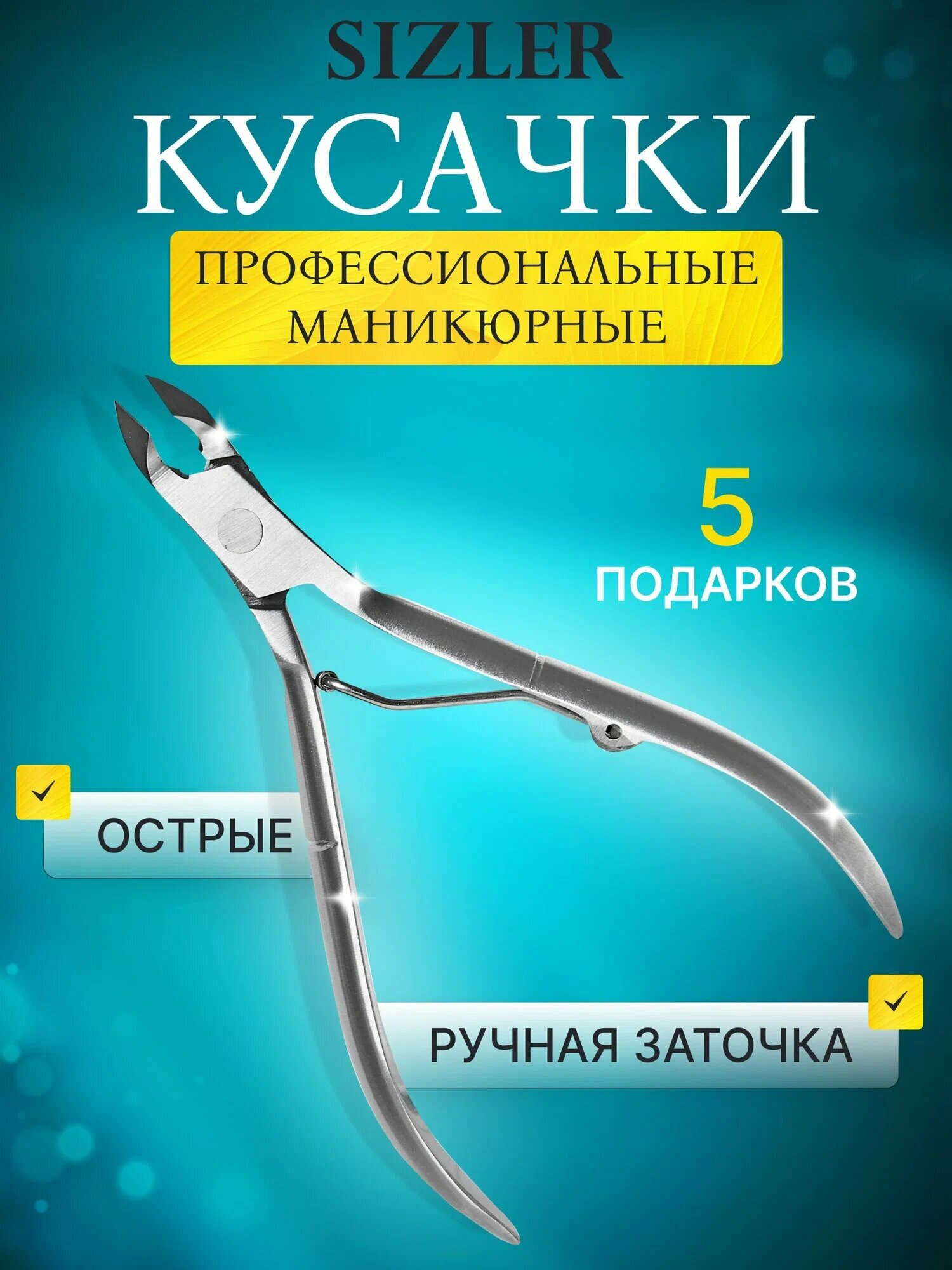 Кусачки для кутикулы SIZLER, профессиональные, ручная заточка