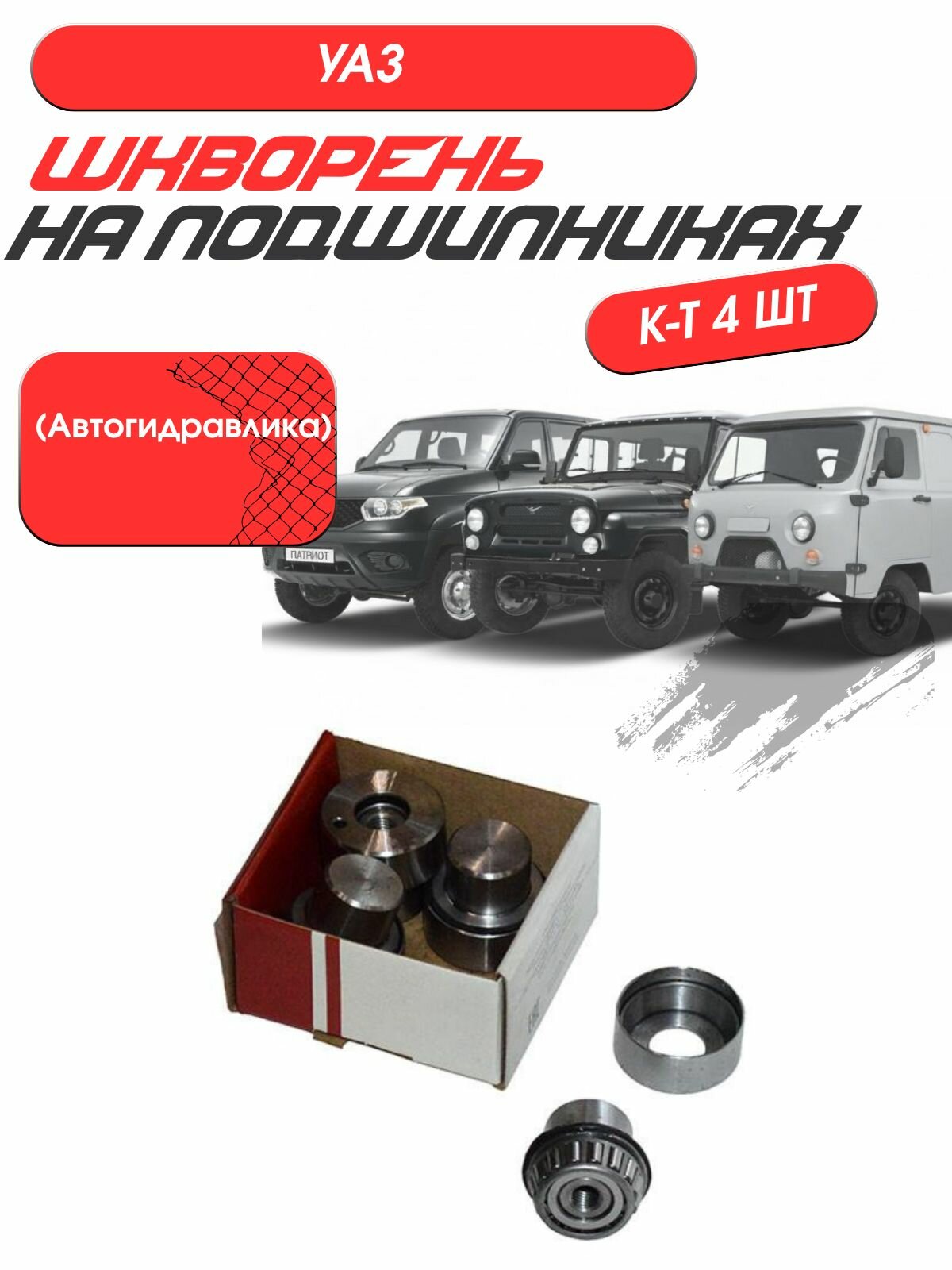 Шкворень УАЗ н/о на подшипниках (Автогидравлика)