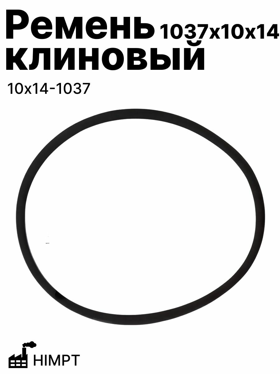 Ремень 1037х10х14 клиновый HIMPT (10х14-1037)