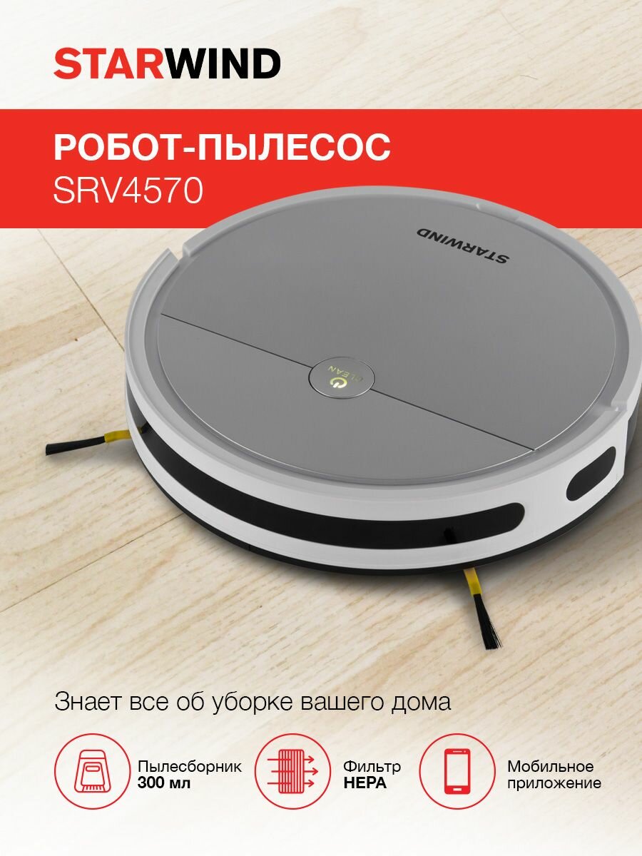 Пылесос-робот Starwind SRV4570 15Вт серебристый/белый. Сухая влажная уборка, робот-пылесос с управлением через мобильное приложение. Ориентация в пространстве