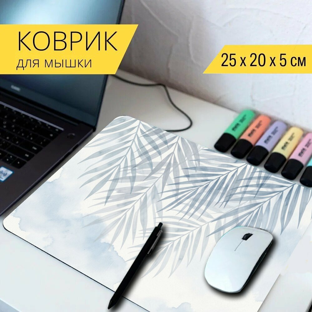 Коврик для мыши с принтом "Листья пальмы на светлом фоне. Воздушная тропическая композиция с прозрачными ветвями пальмы, мягкими голубовато-серыми оттенками и акварельной." 25x20см.