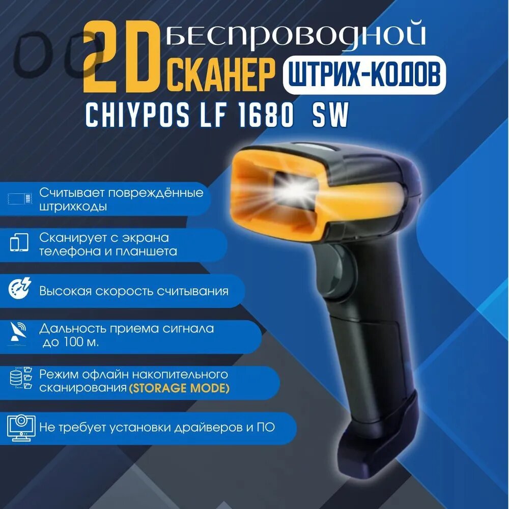 Беспроводной 2D сканер штрихкода Chiypos LF1680SW / NT1680SW / HZTZ H1W USB для маркировки, ПВЗ, ЕГАИС, Честный знак, QR, Эвотор, Атол, Меркурий