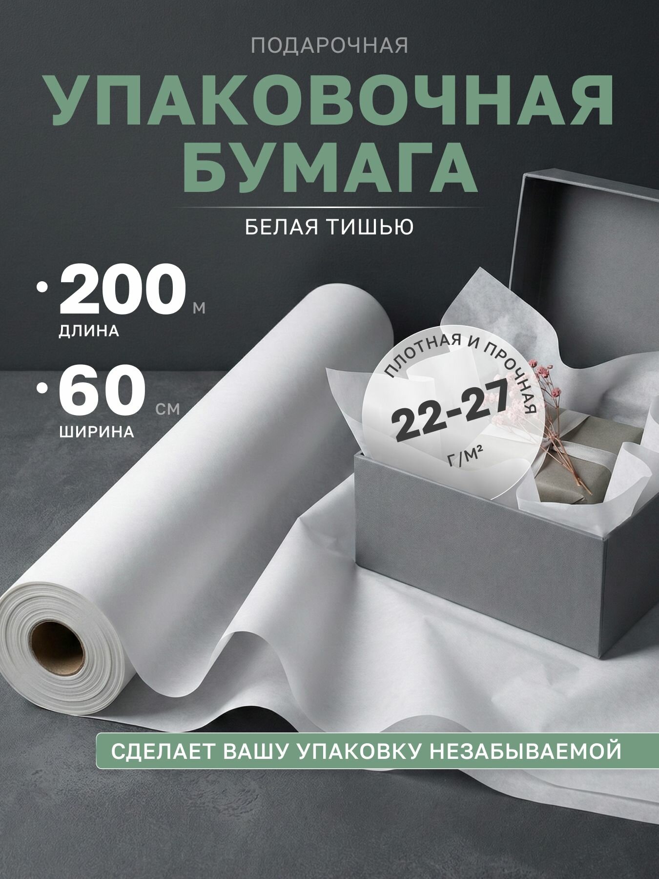 Упаковочная бумага в рулоне для подарков, для цветов 200 м