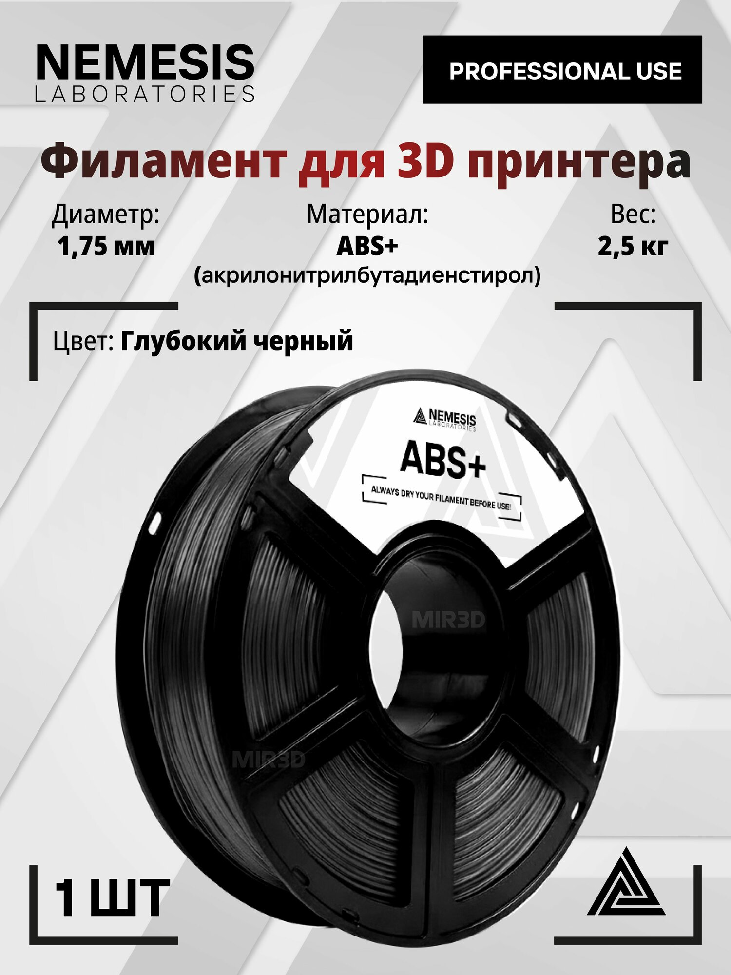 Пластик ABS + цвет глубокий черный DEEP BLACK для 3D печати NEMESIS 1.75 мм, 2.5 кг, филамент для 3D-принтера АБС