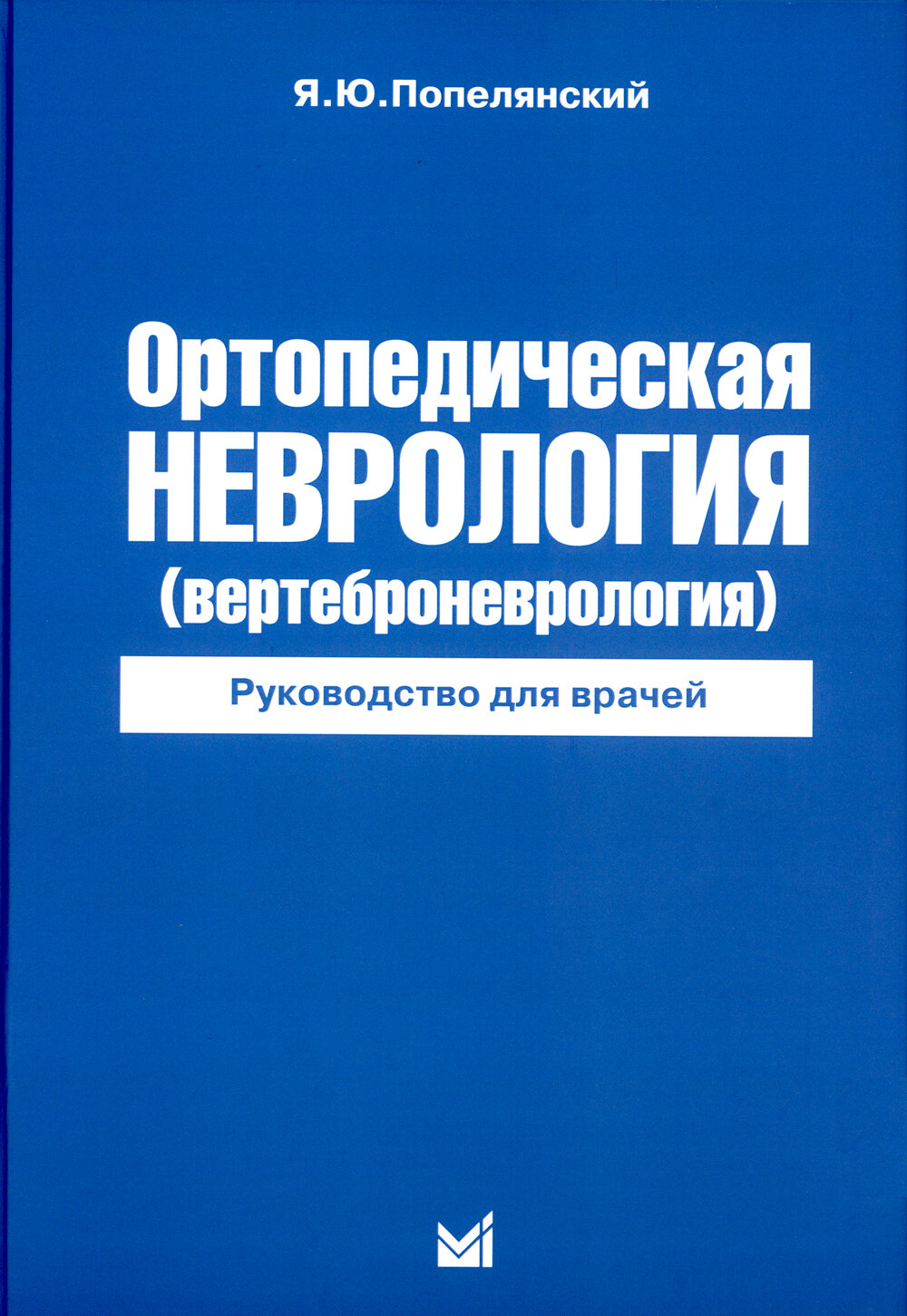 Ортопедическая неврология (вертеброневрология): руководство для врачей. Попелянский Я. Ю.