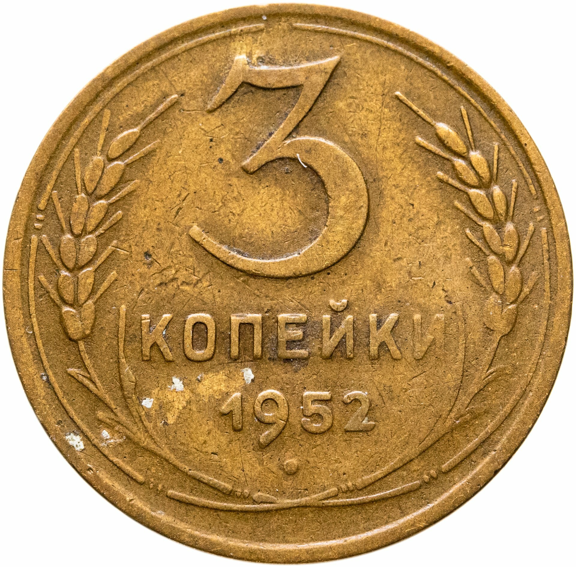 3 копейки 1952, Бронза, в сохранности VF-XF