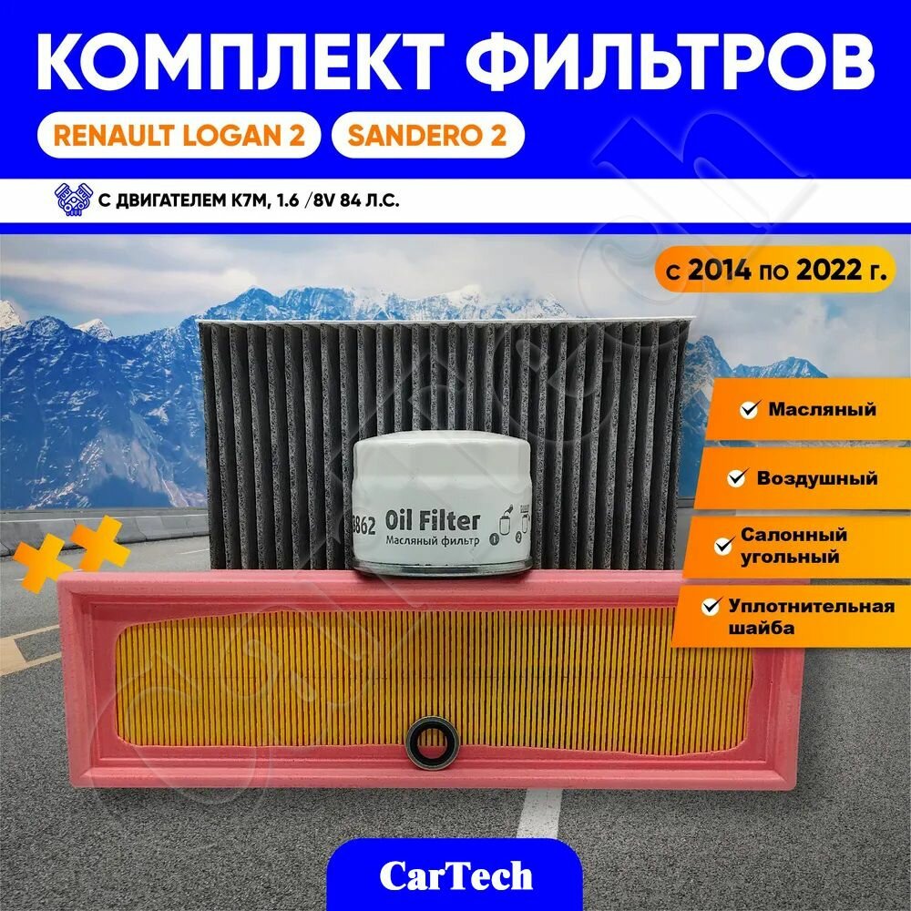 Комплект фильтров RENAULT Logan 2, Sandero 2 с 2014 г. ДВС 1.6 K7M (фильтр масляный, воздушный, салонный угольный+прокладка сливной пробки)