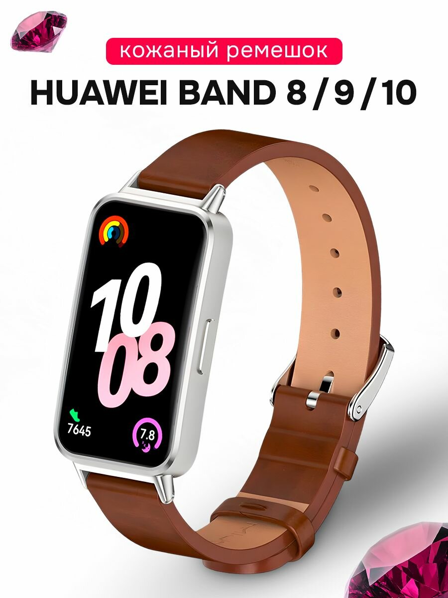 Кожаный ремешок для Huawei Band 8, 9, 10 / Ремешок из искусственной кожи на Хуавей Бэнд 8, 9, 10 / Коричневый
