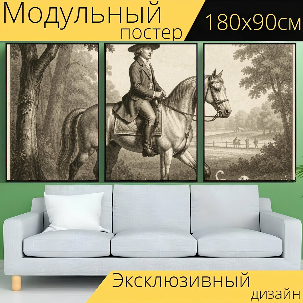 Модульный постер "Всадник на лошади в парке. Старинная гравюра с мужчиной в шляпе на коне, рядом идет собака. Лесной пейзаж, деревья." 180 x 90 см. для интерьера на стену в тубусе