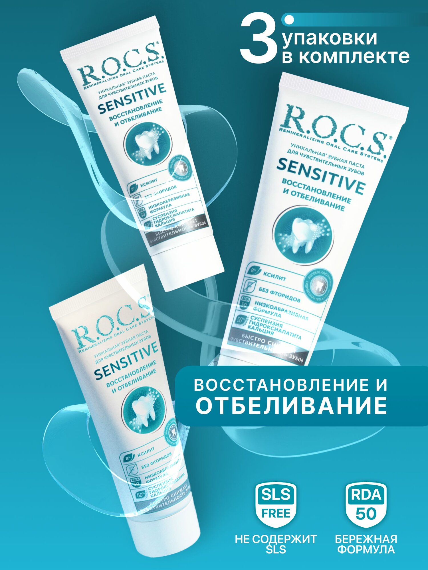 Зубная паста ROCS, для чувствительных зубов и десен, SENSITIVE Восстановление и Отбеливание, 94 грамма. 3 упаковки (282 грамма)