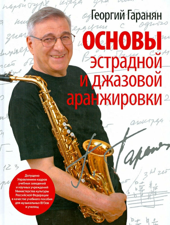 Учебное пособие Фонд Георгия Гараняна Гаранян г, Основы эстрадной и джазовой аранжировки, 2024 г, 978-5-9902213-3-8