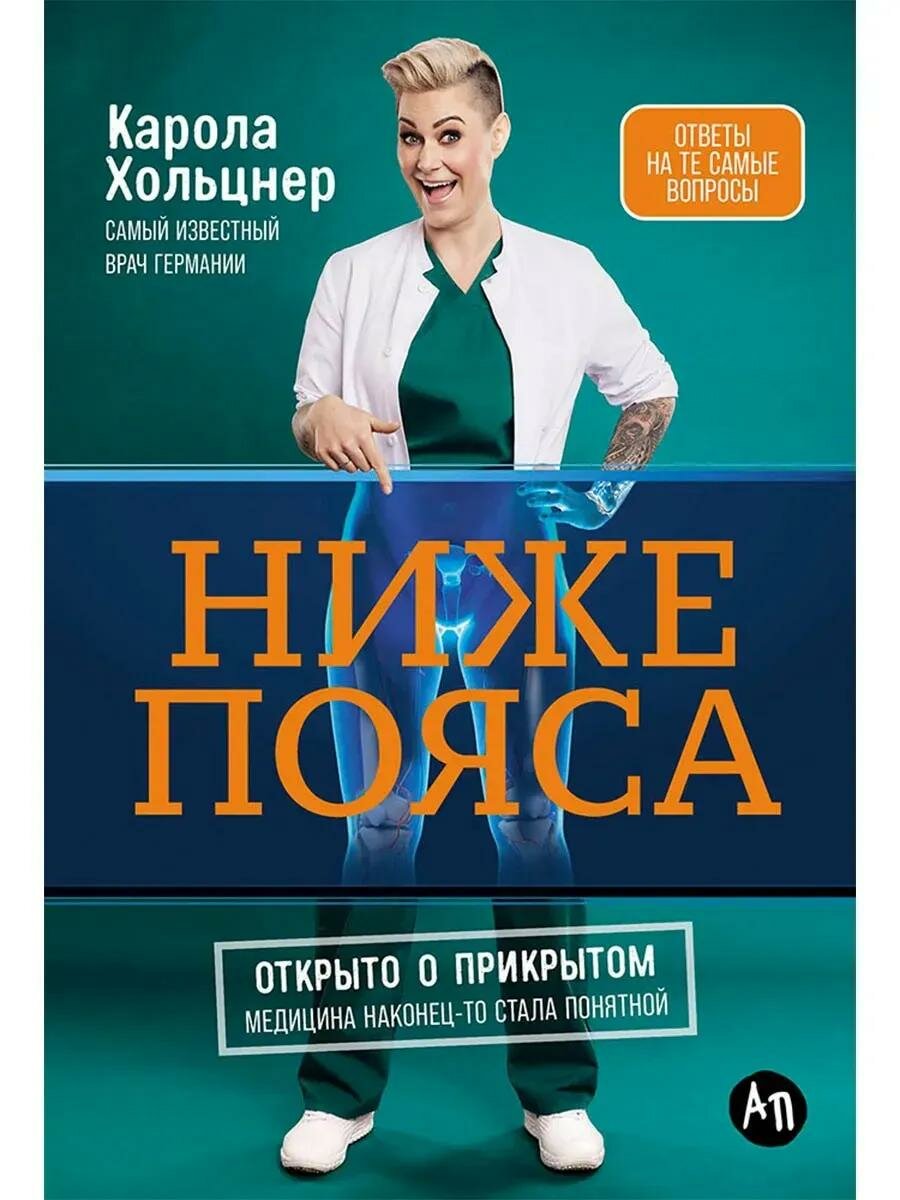 Научно-популярная литература Альпина Паблишер Ниже пояса: Открыто о прикрытом, 16+, Карола Хольцнер, 2025, 978-5-0063-0082-8