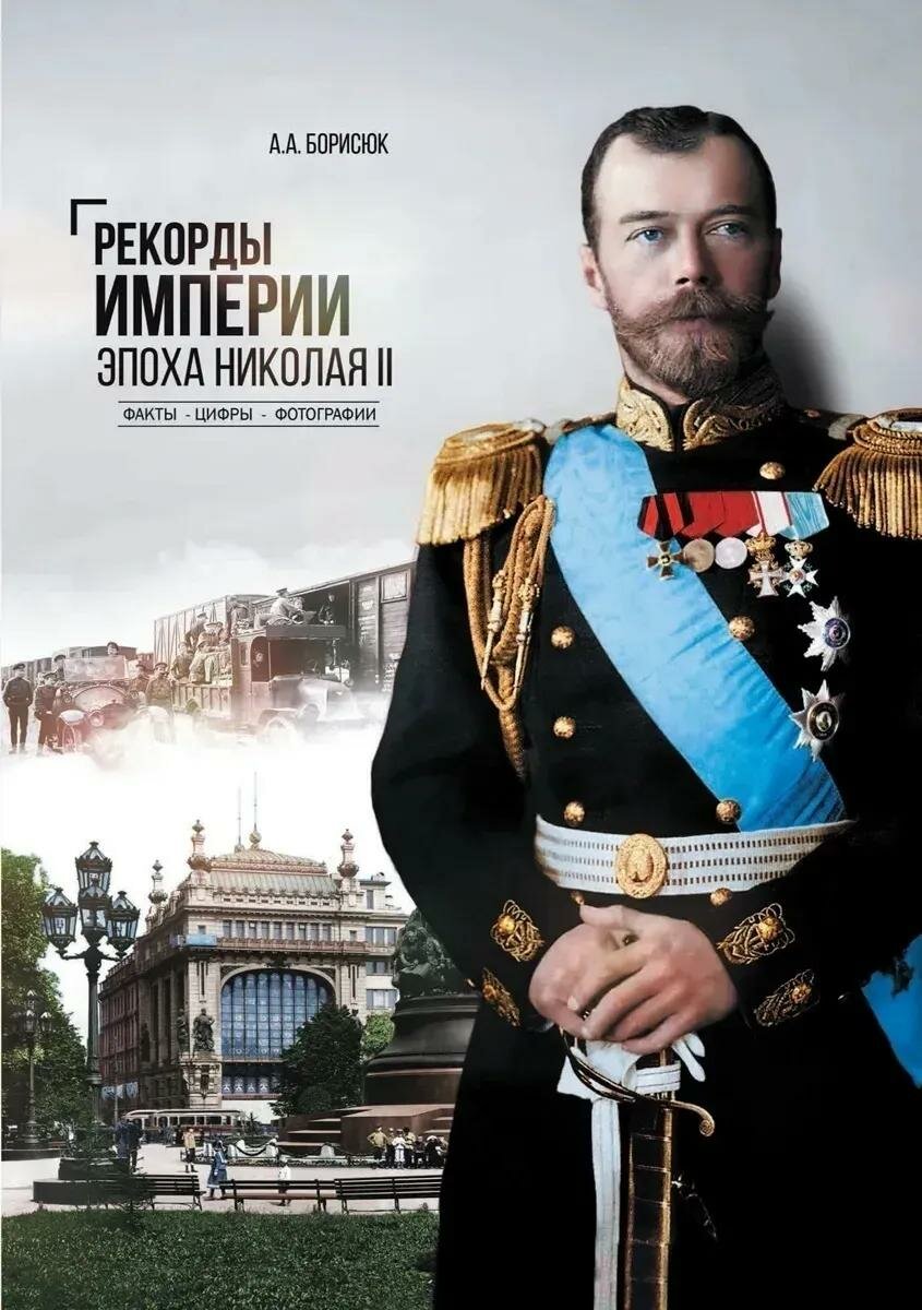 Исторический справочник Вече Рекорды Империи. Эпоха Николая ll. Факты. Цифры. Фотографии, 12+, А. А. Борисюк, 2025, 978-5-4484-5997-9