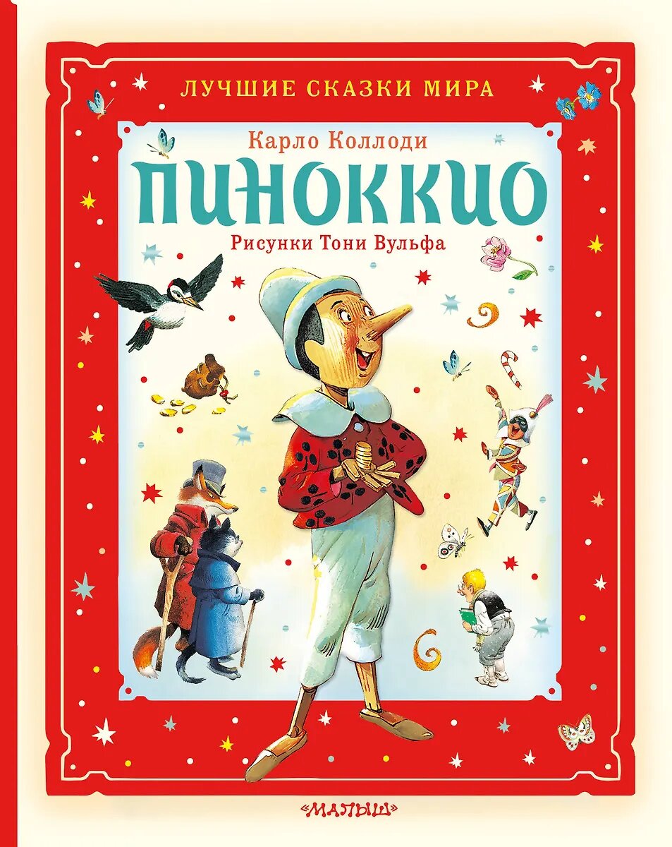 Книга детская АСТ Пиноккио, Коллоди К. 2026 г.