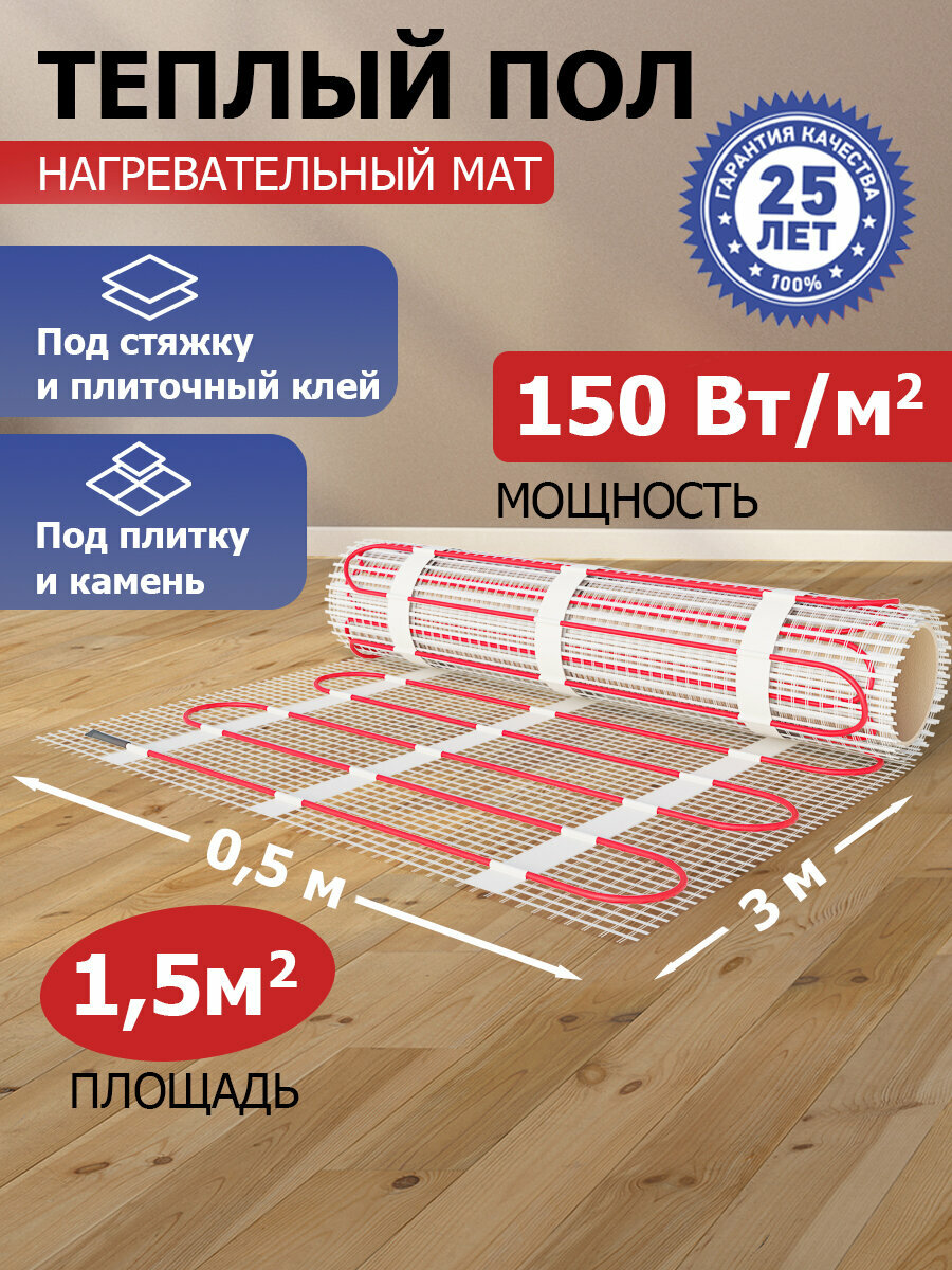 Теплый пол, электрический нагревательный мат REXANT Classic 1.5 м² под плитку, кабель для ванной и кухни 225 Вт