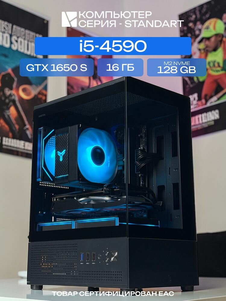 Aqua mATX AIR чёрный, H81, i5-4590 AIR4-ARGB, 128 NVME, 16 ГБ DDR3, GTX 1650 SUPER (4 Гб), 450W