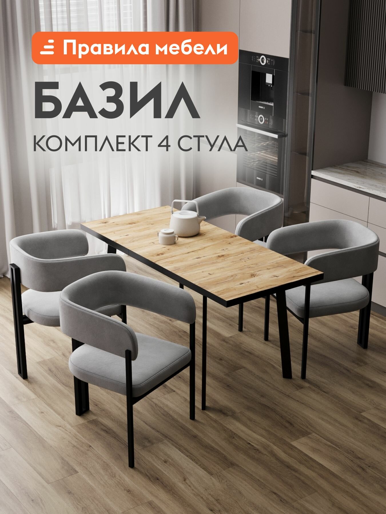 Набор стульев для кухни Базил 4 шт. с мягким сиденьем, с подлокотниками, 55х59х82 см, Светло-серый, микровелюр / Черный, металл