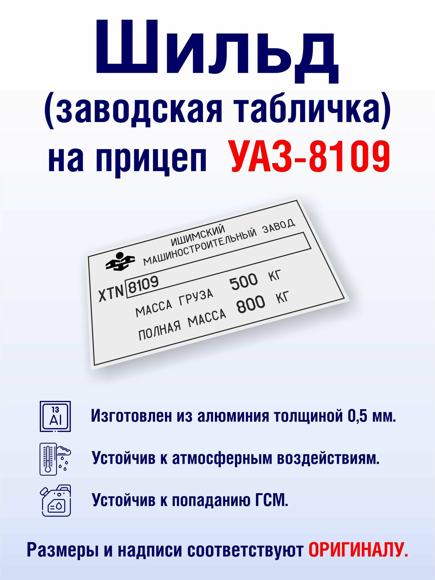 Шильдик ( заводская табличка) на прицеп УАЗ-8109 Ишимский машиностроительный завод