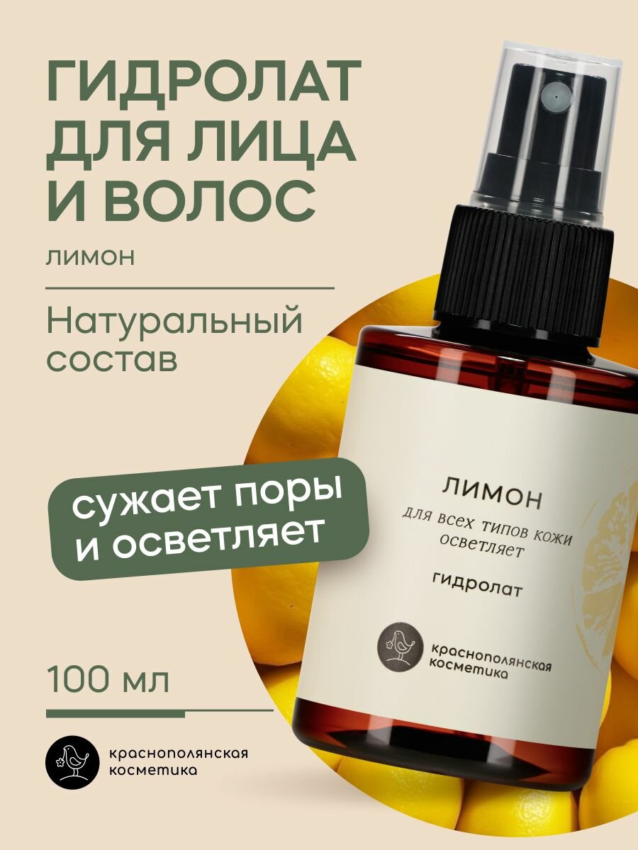 Краснополянская косметика Гидролат для лица и волос "Лимон", для жирной и проблемной кожи, 100 мл