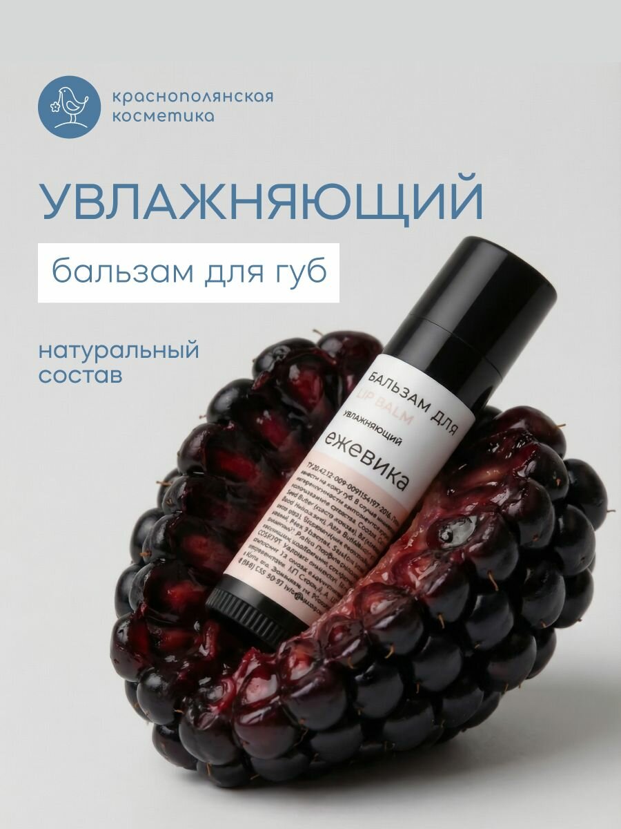Краснополянская косметика Бальзам для губ увлажняющий Ежевика 5 мл