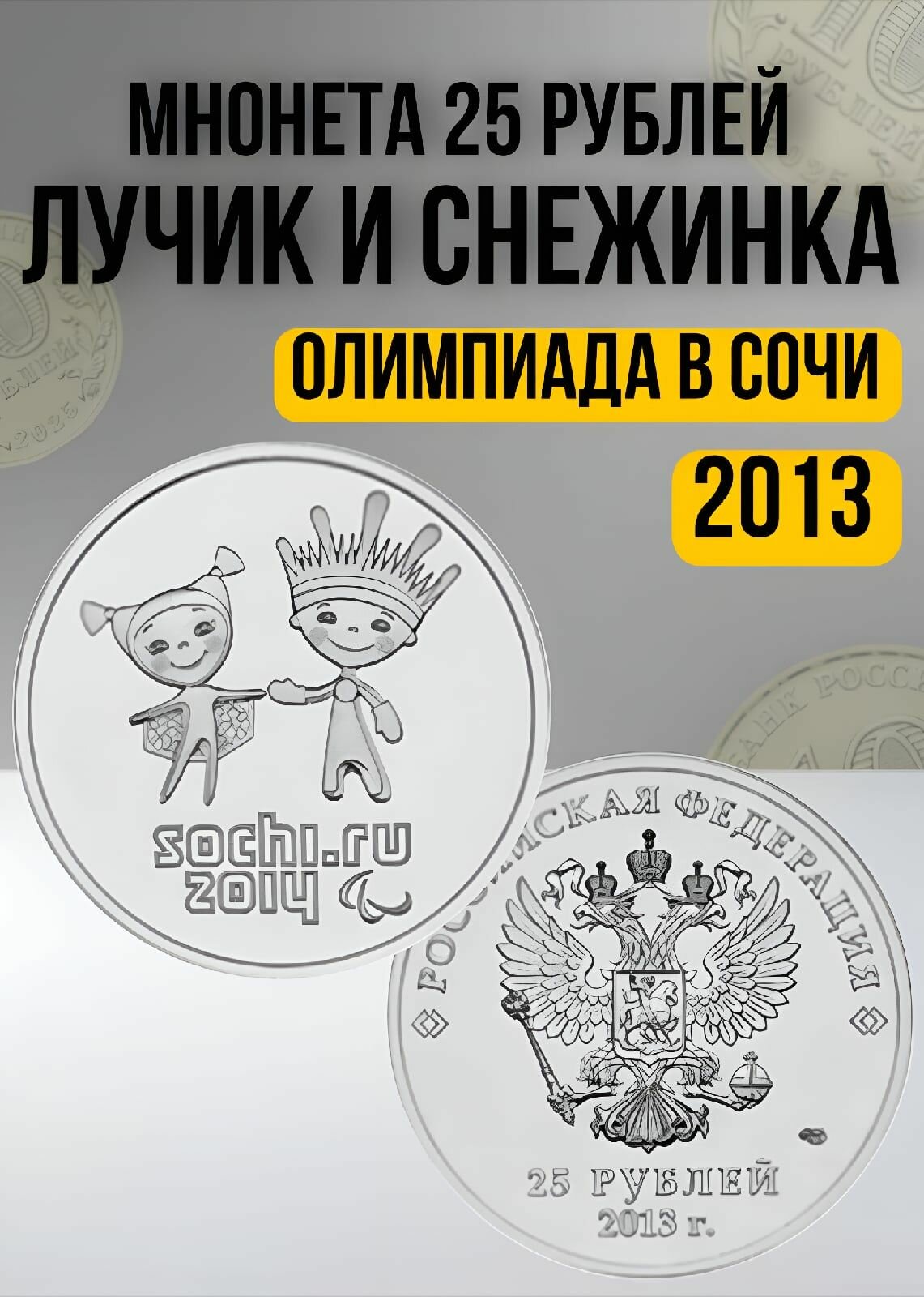 Мoнетa 25 рублей. 2013 г. Сoчи. Лучик и Снежинка.