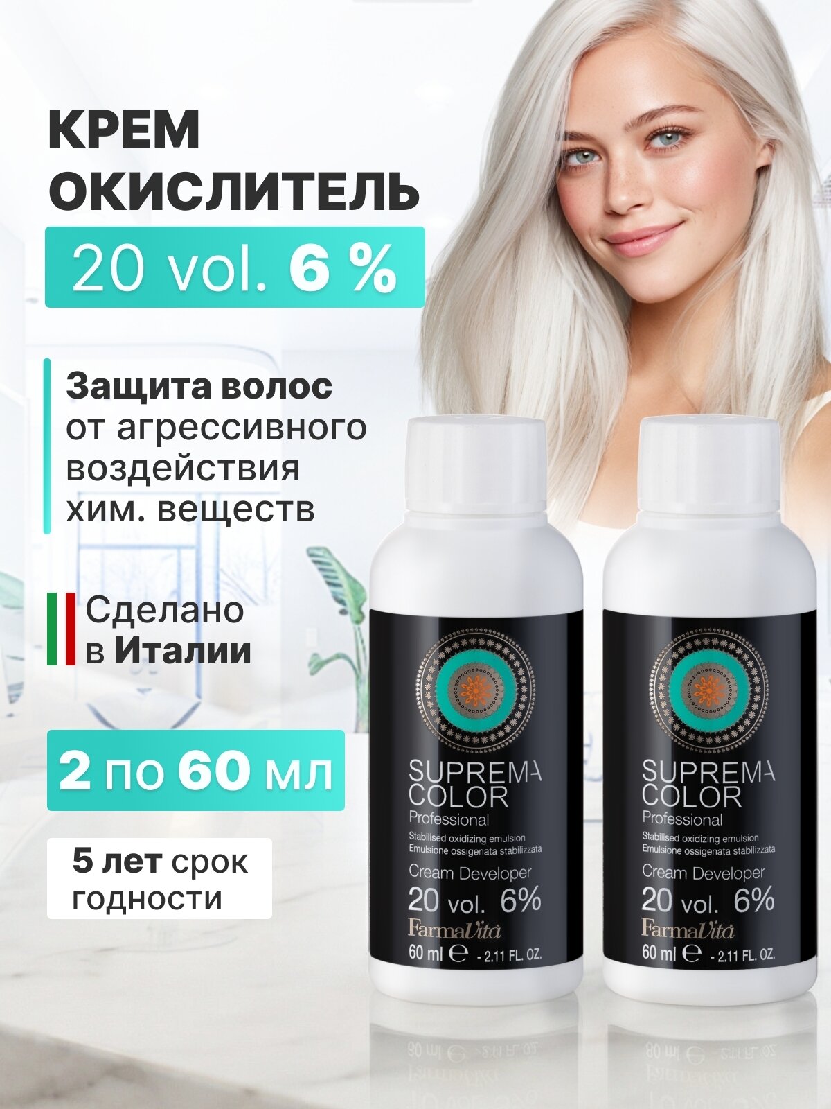 FARMAVITA / Окислитель Оксид Оксидант Окисляющая эмульсия для красителя SUPREMA COLOR 6 % 60 мл - 2 шт