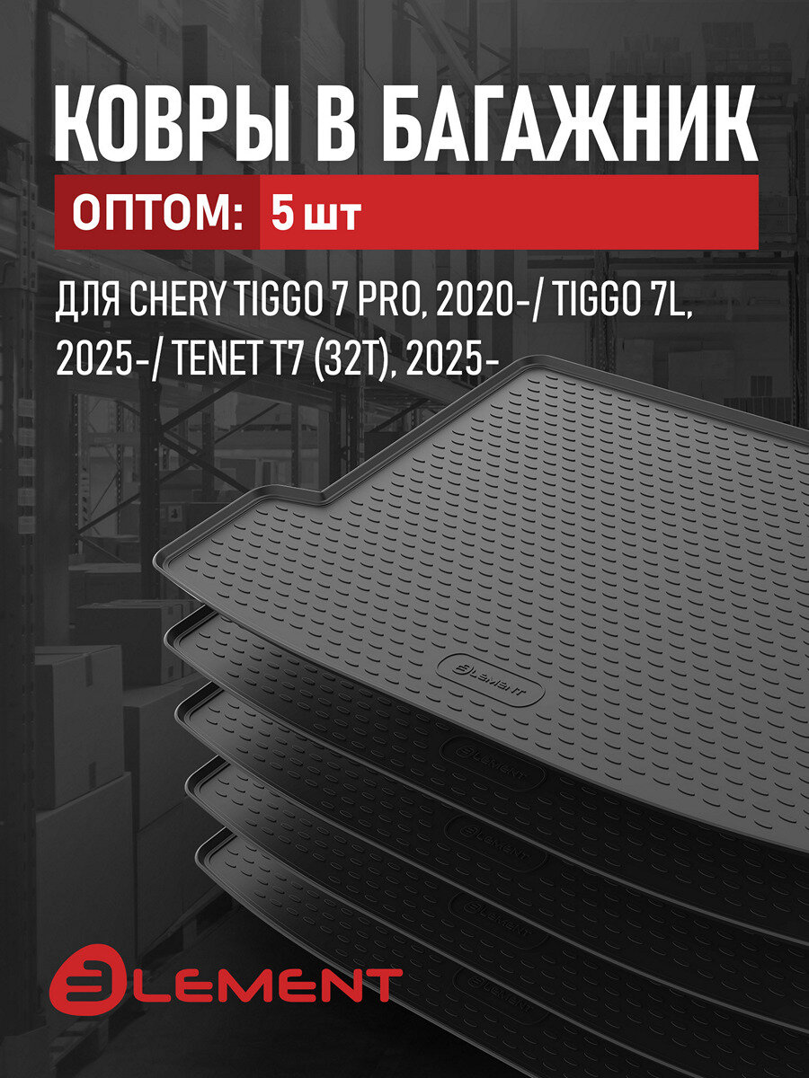Коврик в багажник 5 комплектов для CHERY TIGGO 7 PRO (I) 2020-2024/TIGGO 7L 2025-/TENET T7 (32T) 2025- (компл. полноразмерное колесо) / Черри Тигго 7