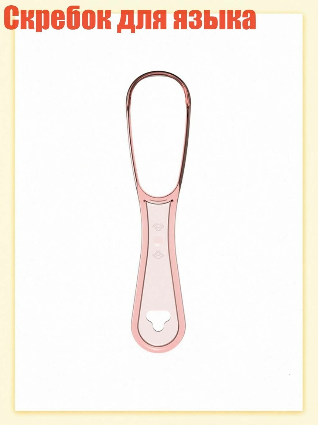 Скребок для языка, Светло-розовый