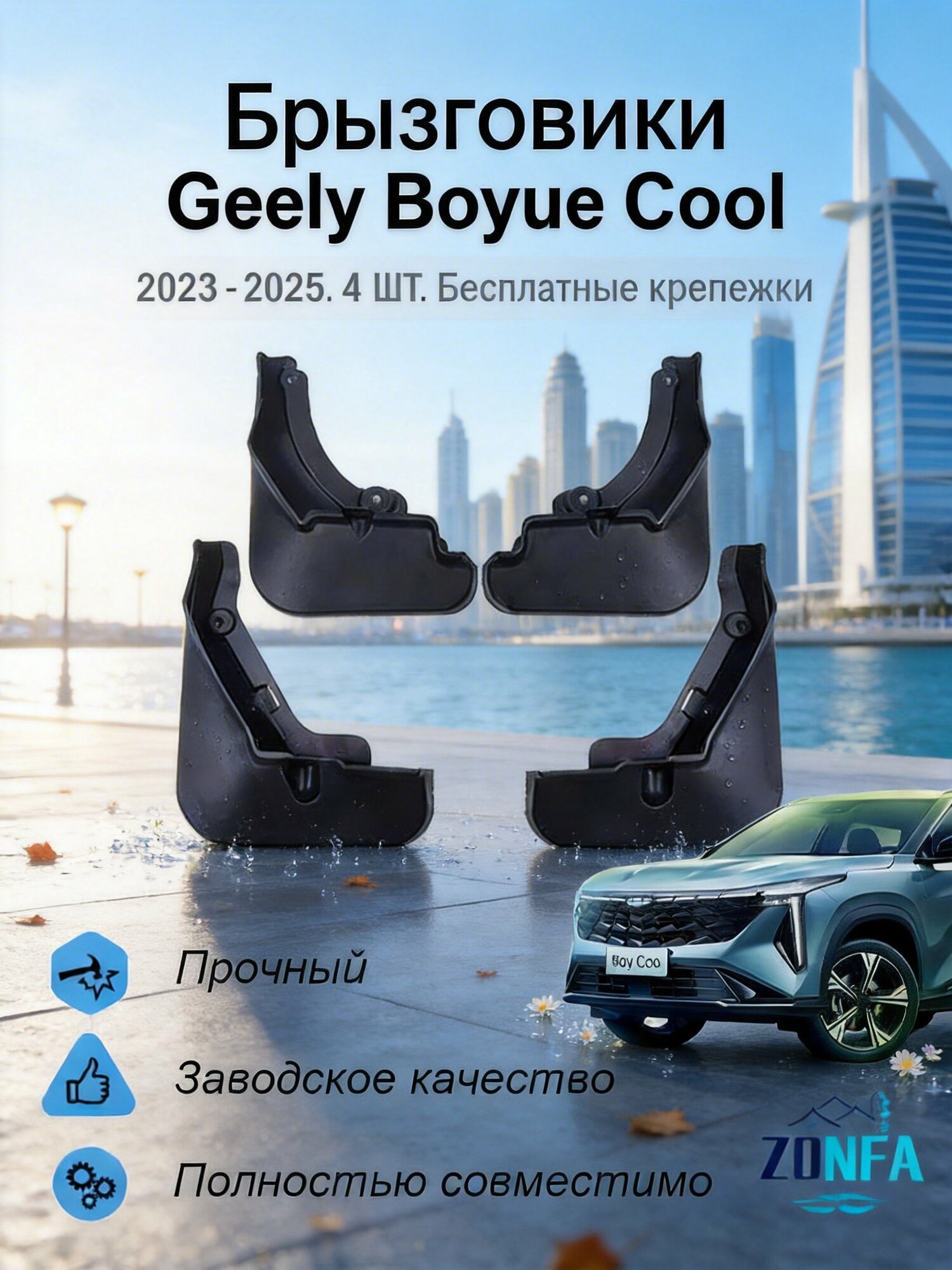 Брызговик для Geely Boyue Cool 2023-2025, защита кузова и колесной арки из PVC черный для задней части крыла