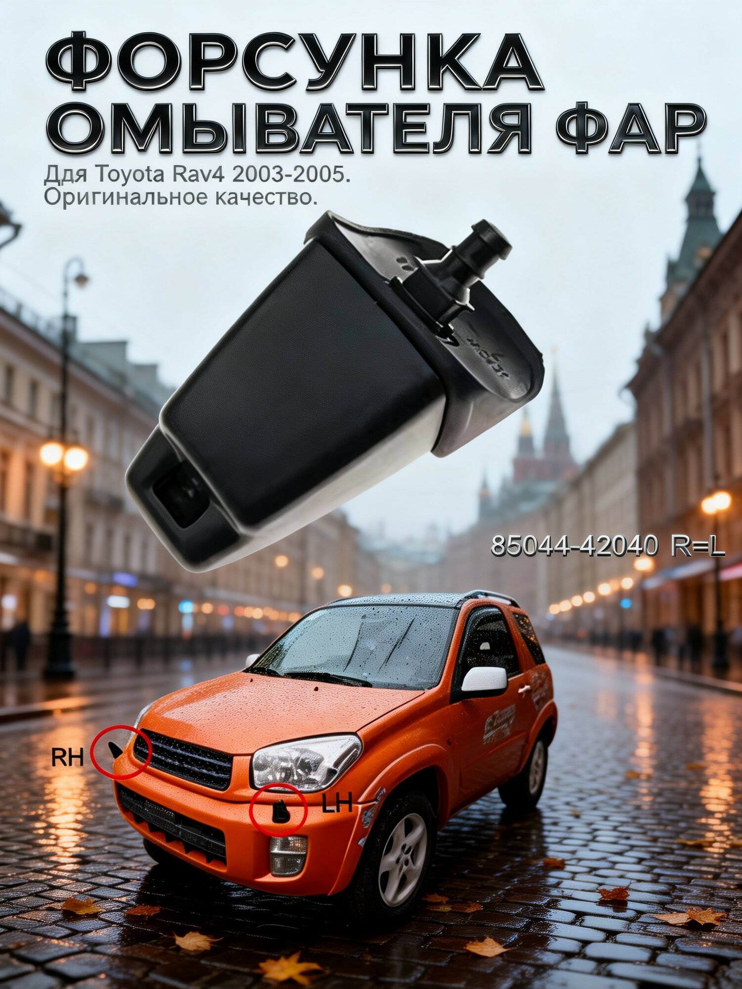 Форсунка распылителя омывателя фар 85044-42040, для Toyota RAV4 2003-2005 — передняя слева или справа, новая, 1 шт