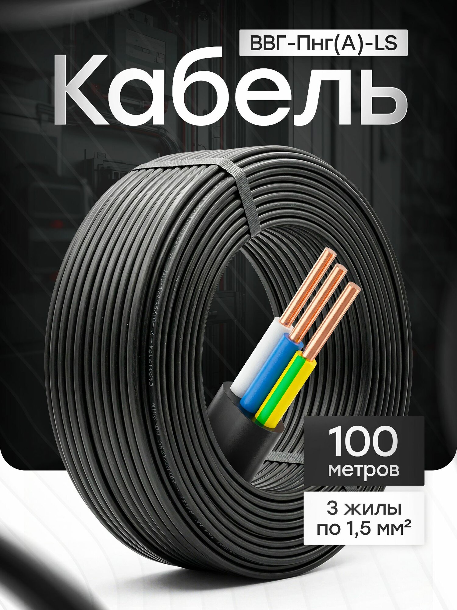 Кабель силовой ВВГ-ПНГ(А)-LS, медный, черный, 3x1,5, ГОСТ, длина 100м