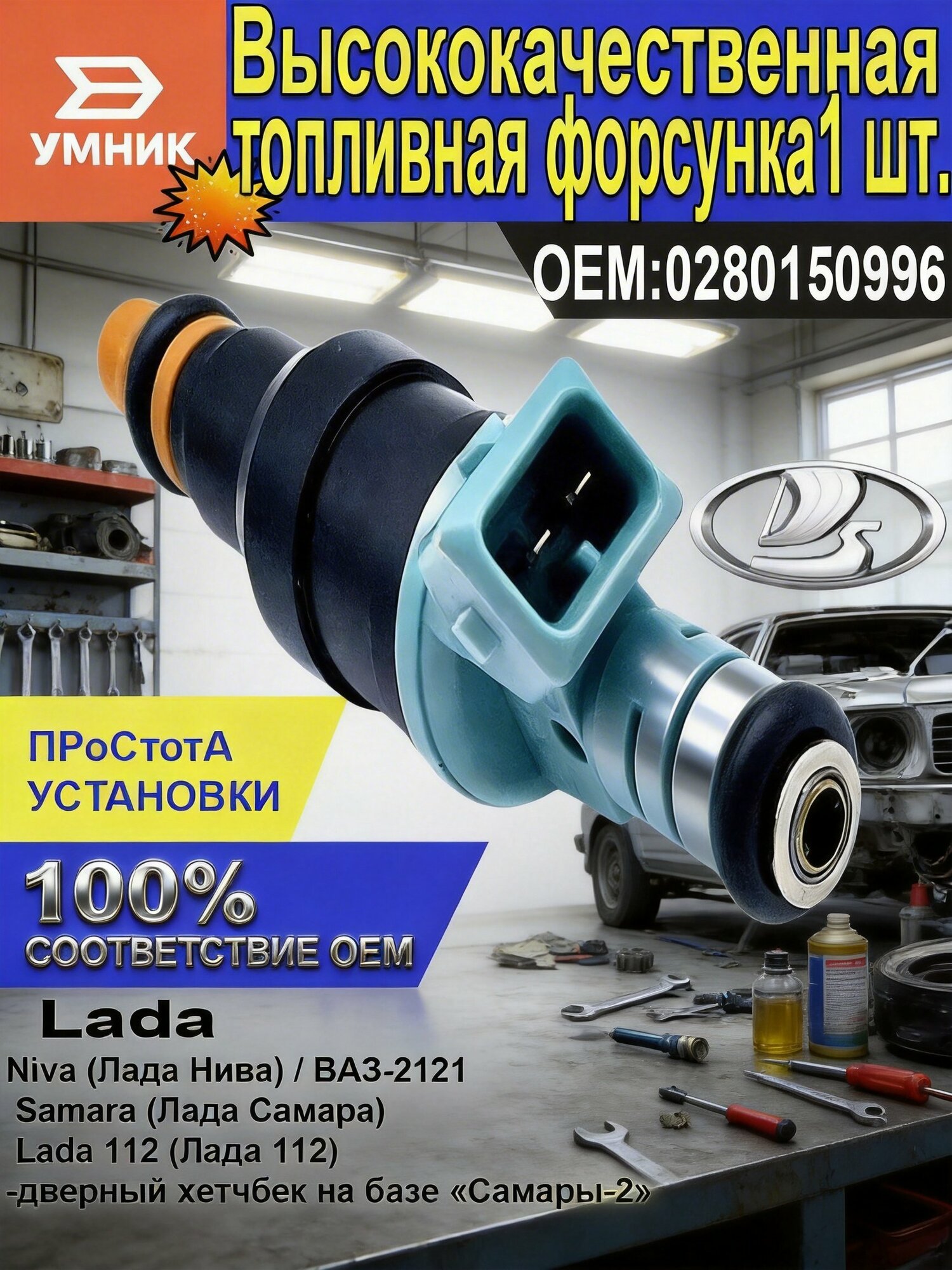Топливная форсунка 0 280 150 996, 1 шт — замена для ВАЗ 2108 2109 21099 2110 2111 2112 2121 Нива