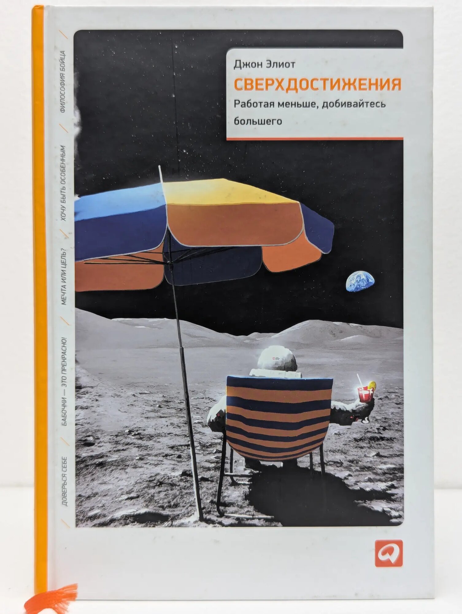 Сверхдостижения. Работая меньше, добивайтесь большего Элиот Джон 2011